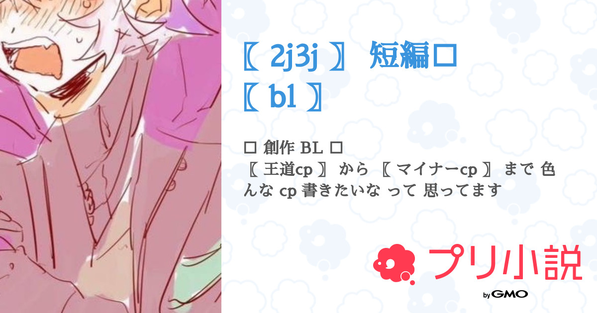 2j3j 〗 短編 〖 bl 〗 - 全4話 【連載中】（七瀬（！）さんの小説） | 無料スマホ夢小説ならプリ小説 byGMO